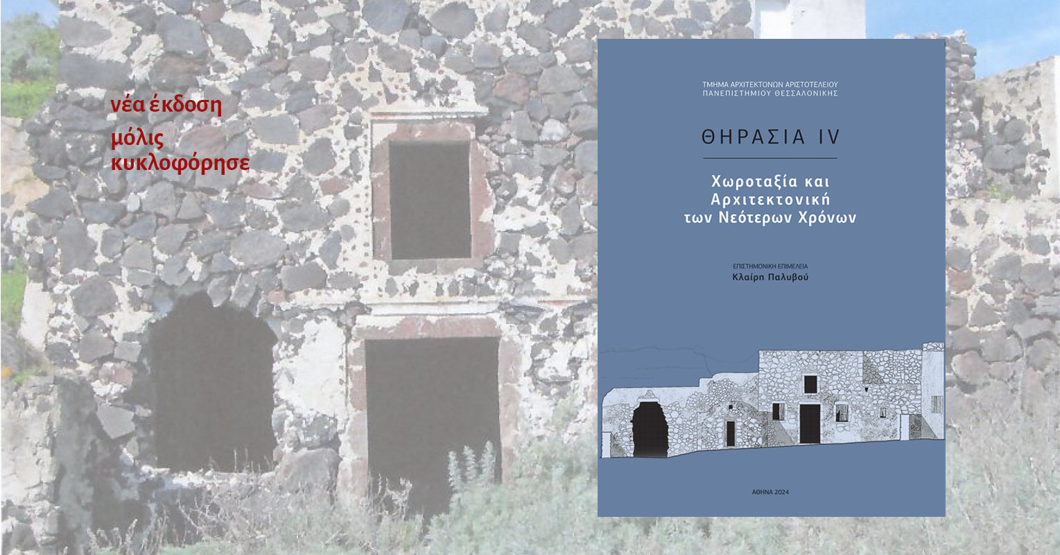 ΘΗΡΑΣΙΑ IV – Χωροταξία και Αρχιτεκτονική των Νεότερων Χρόνων - Atlantea ...
